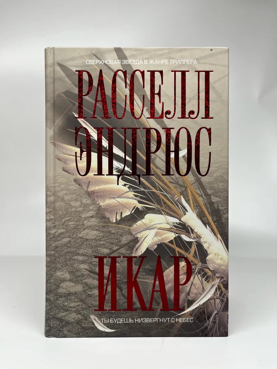 Рассел Эндрюс. Икар: Роман