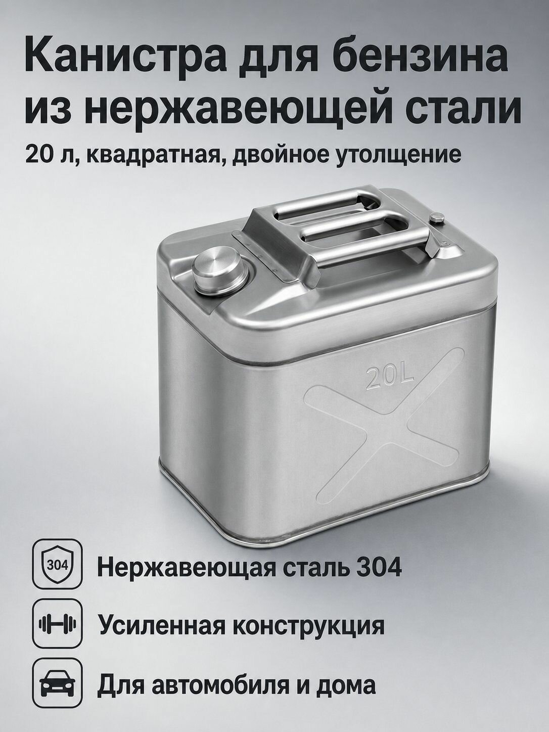 Канистра топливная из нержавеющей стали 304, квадратная двойная утолщенная 20 л （0.6 мм)