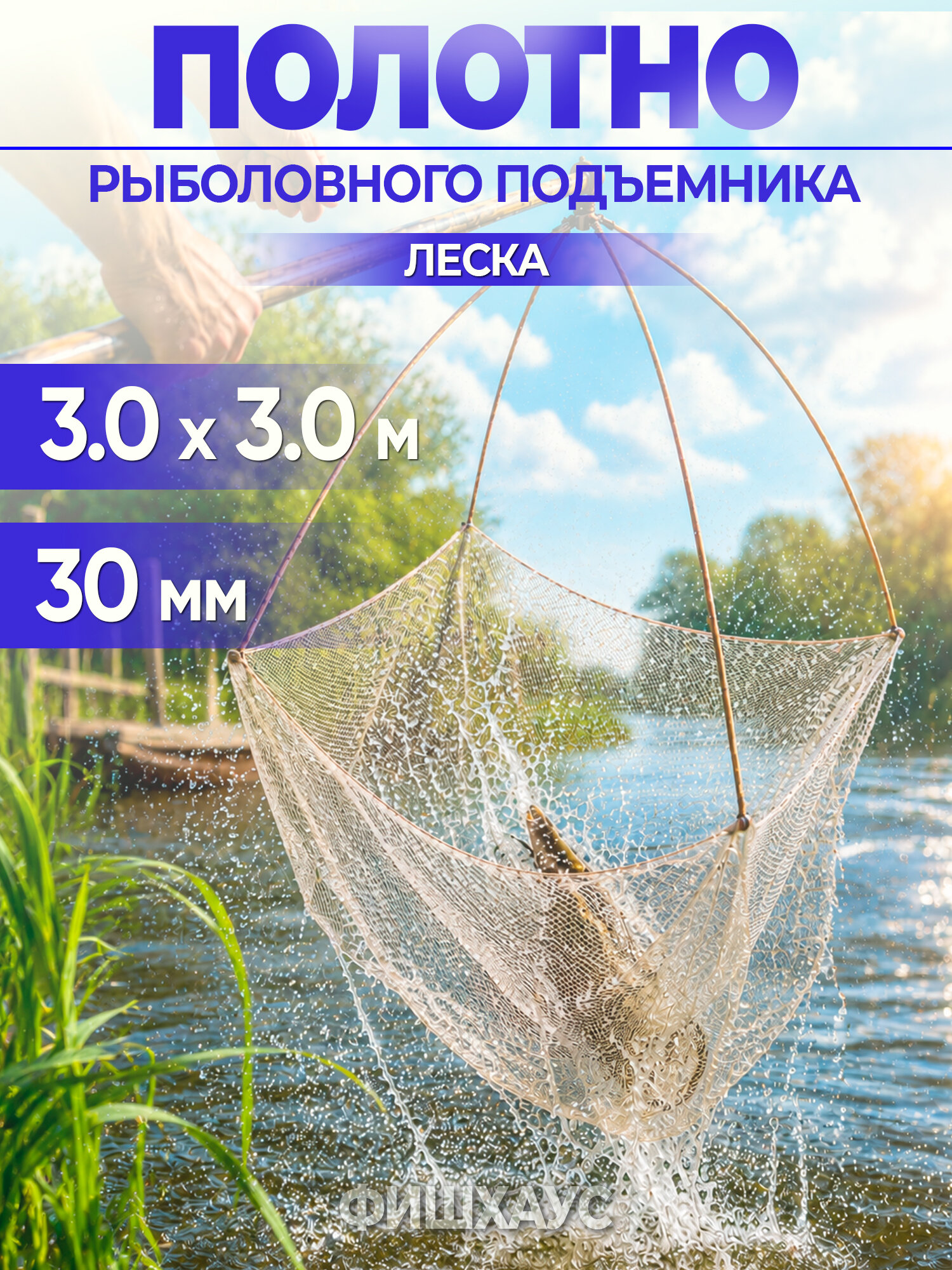 Сетка для паука-подъемника рыболовного, ручная оснастка, Леска, 3*3 м, ячея 30 мм