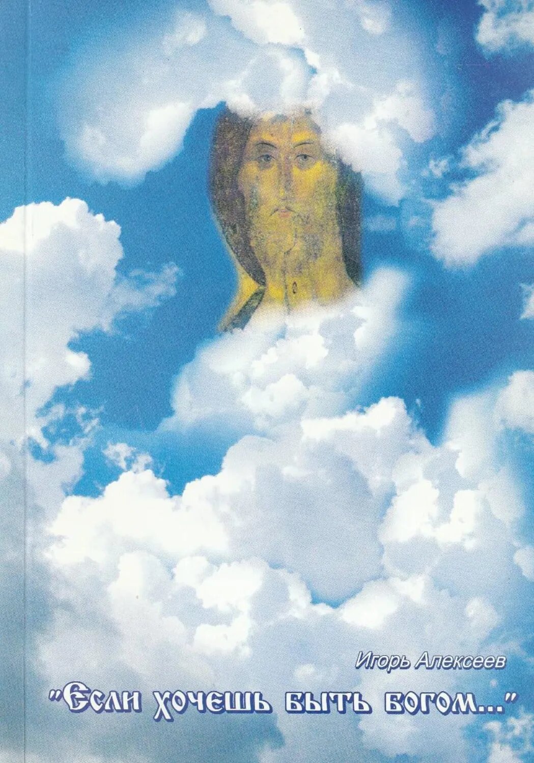 Если хочешь быть богом. [Цифровая книга]