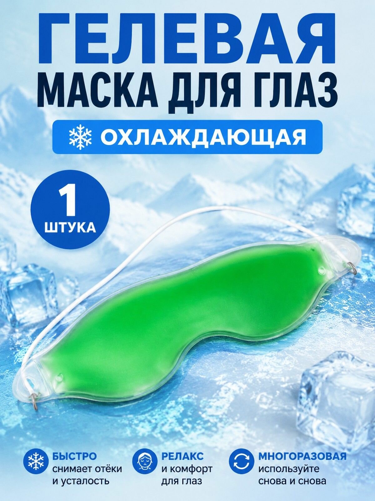 Ледяная маска для глаз зеленая