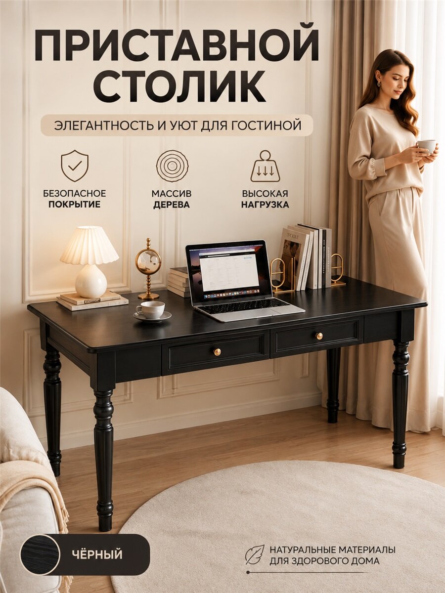 Приставной столик, украшенный точеными ножками и вместительными выдвижными ящиками, представляет собой удобное рабочее место для учебы и работы с ноутбуком.