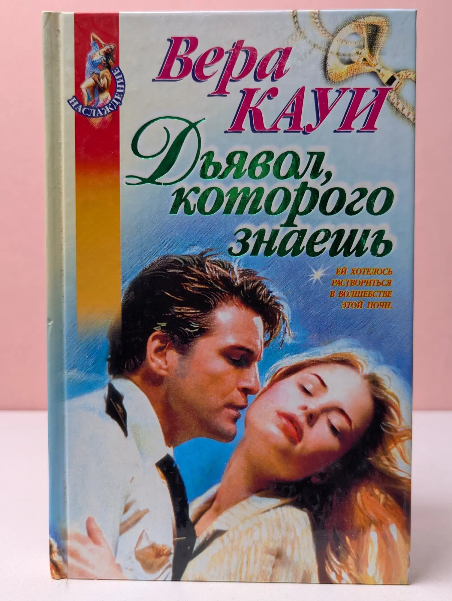 Наслаждение. Дьявол, которого знаешь Кауи Вера 1997
