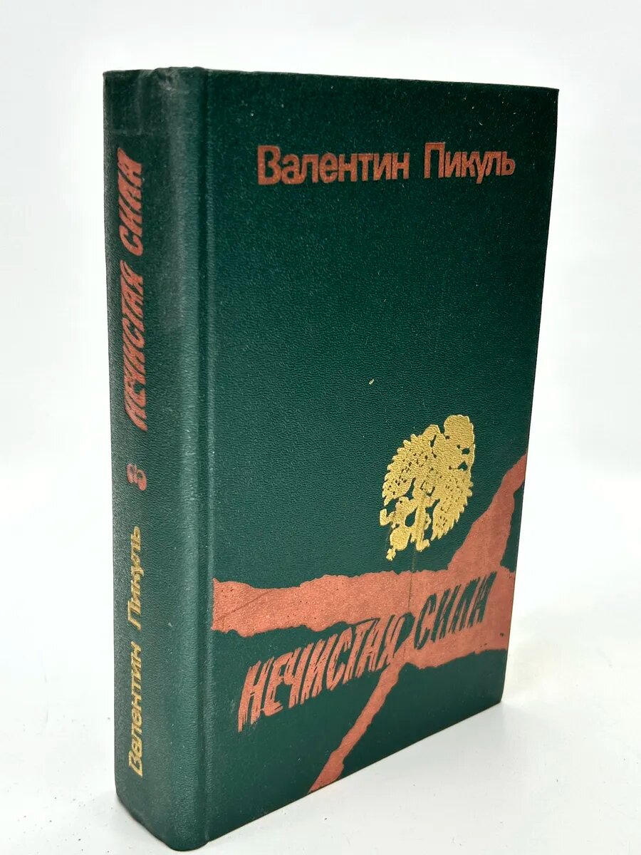 Валентин Пикуль. Нечистая сила