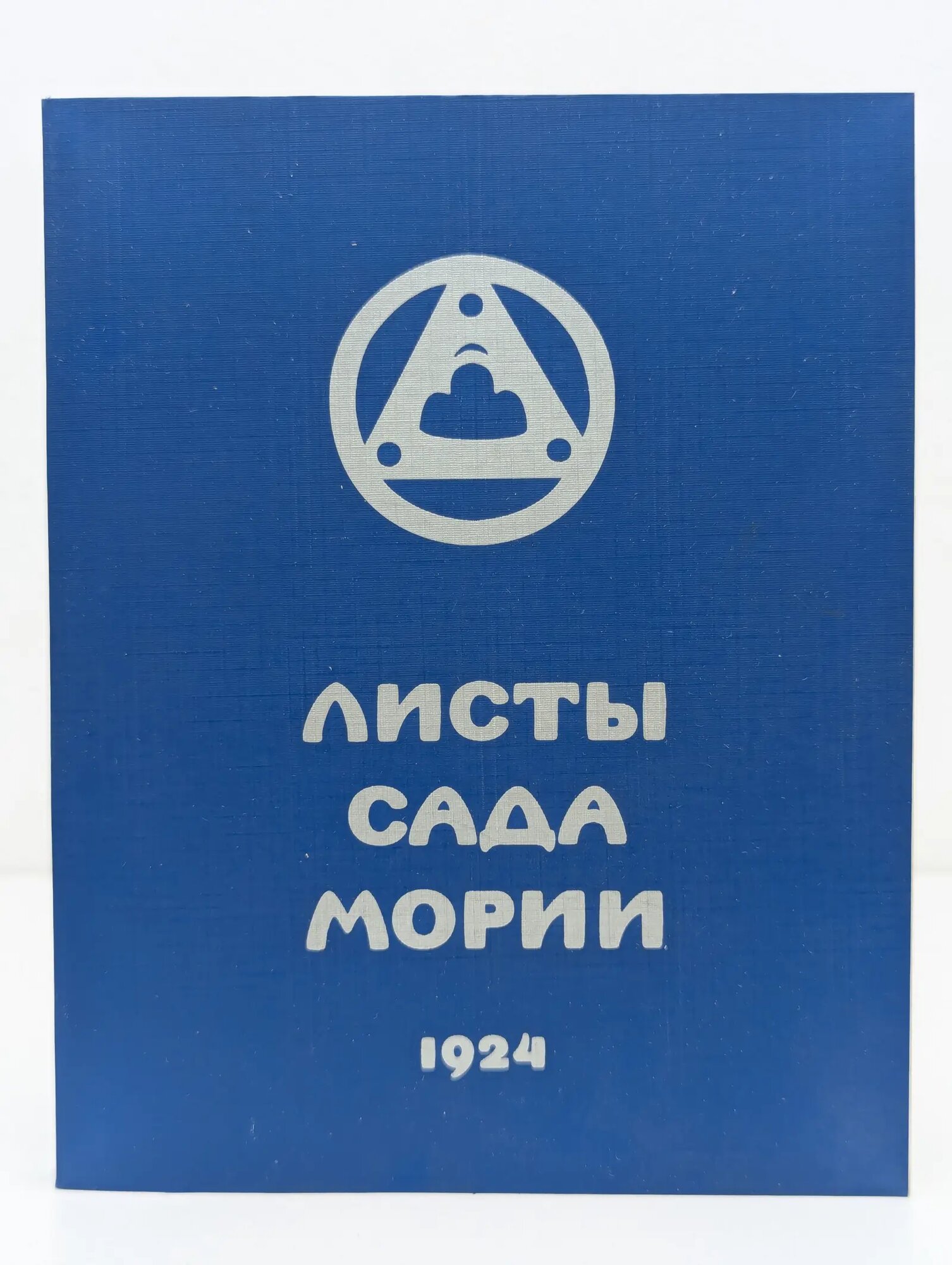 Листы Сада Мории Рерих Елена Ивановна, Рерих Николай Константинович 1994