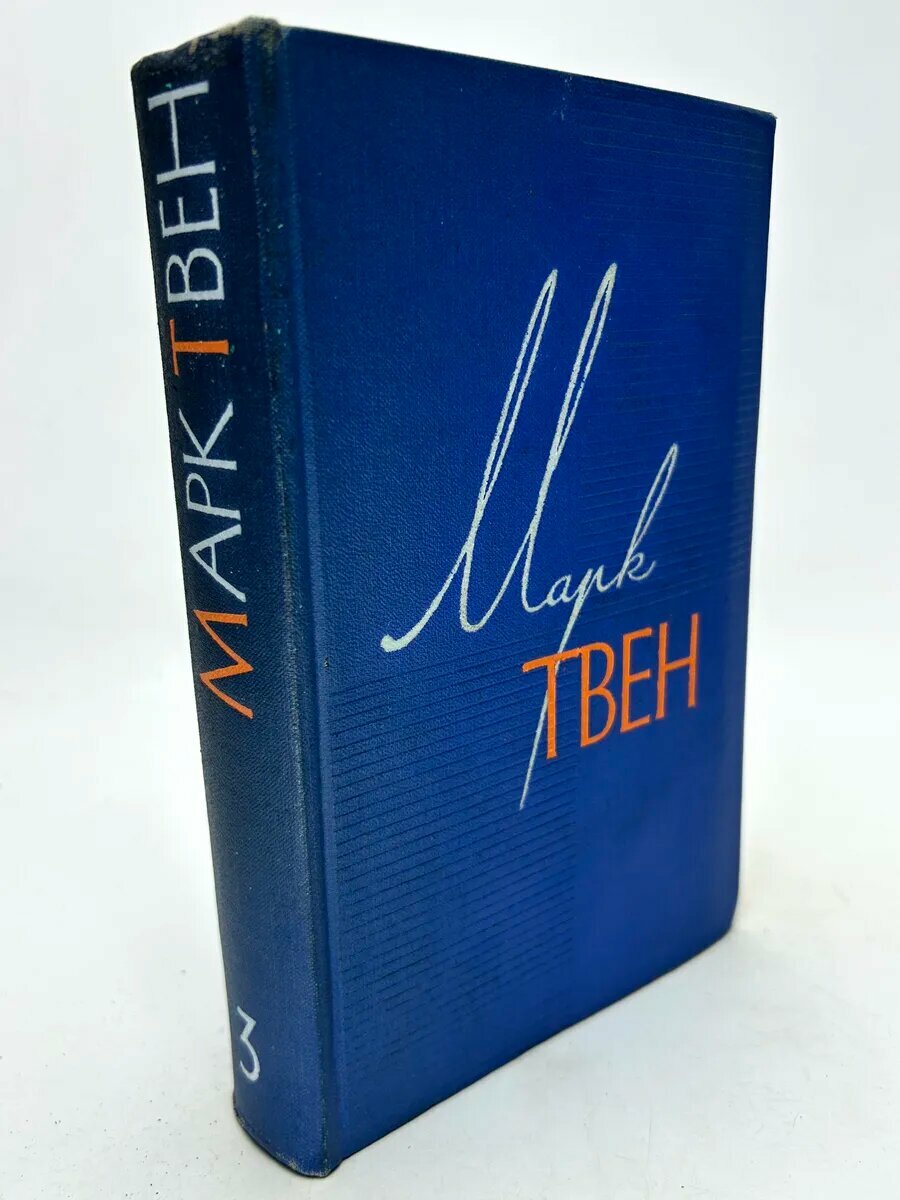 Марк Твен. Собрание сочинений в 12 томах. Том 3. Позолоченны