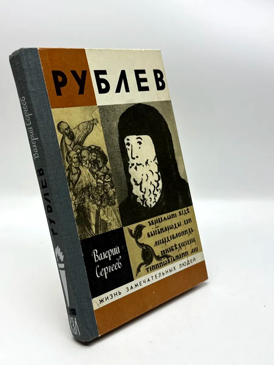 Валерий Николаевич Сергеев. Рублев