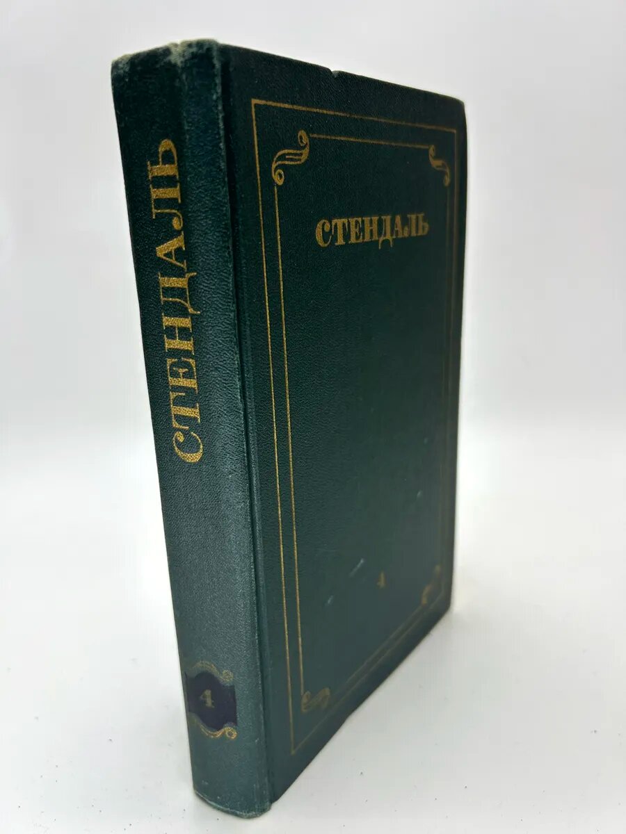 Стендаль. Стендаль