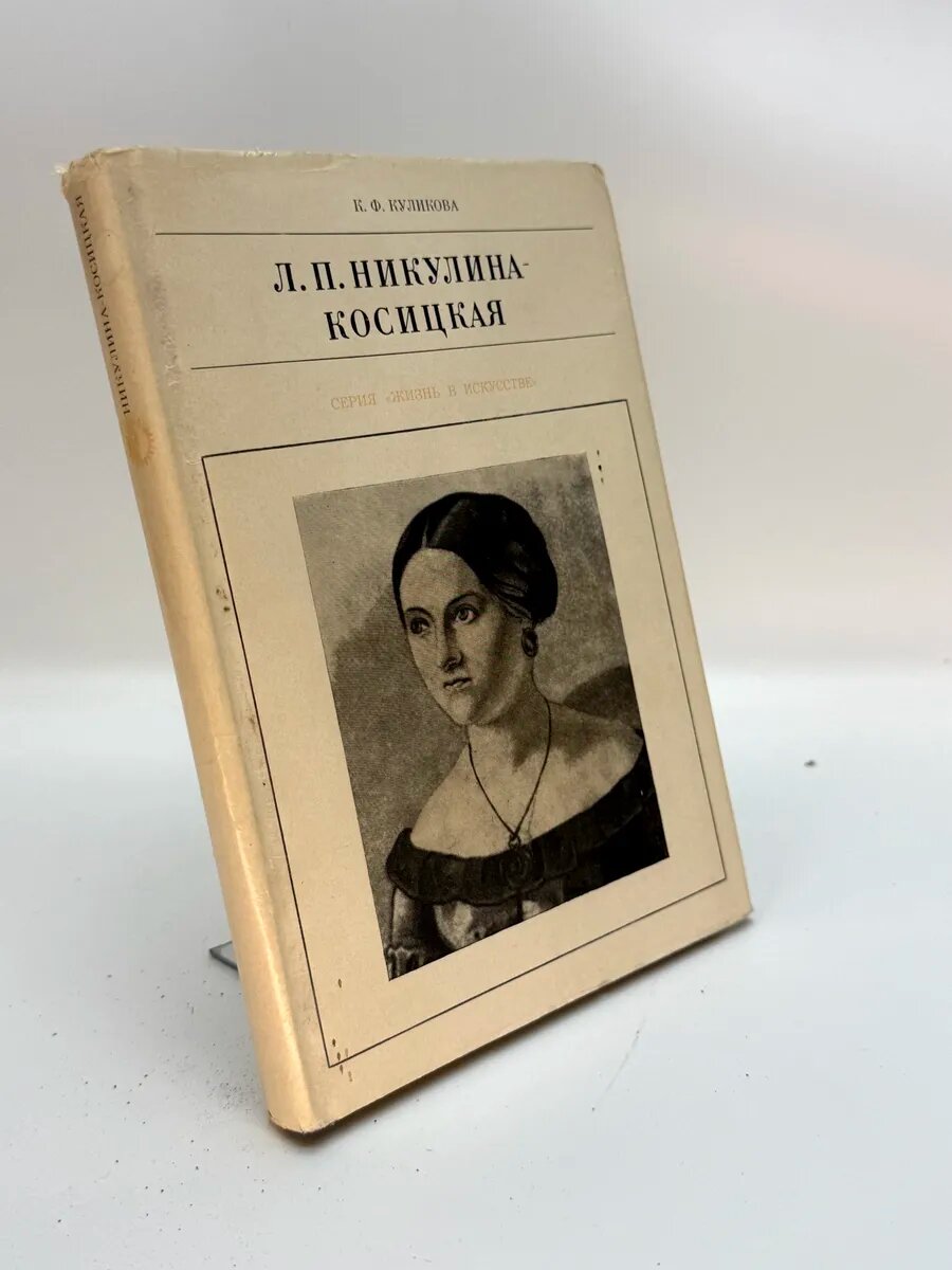 Кира Федоровна Куликова. Л. П. Никулина-Косицкая
