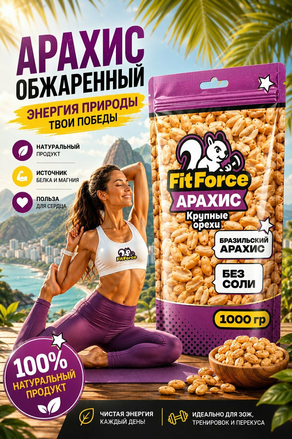 Арахис жареный без соли, Fit Force, 1 кг снеки для перекуса