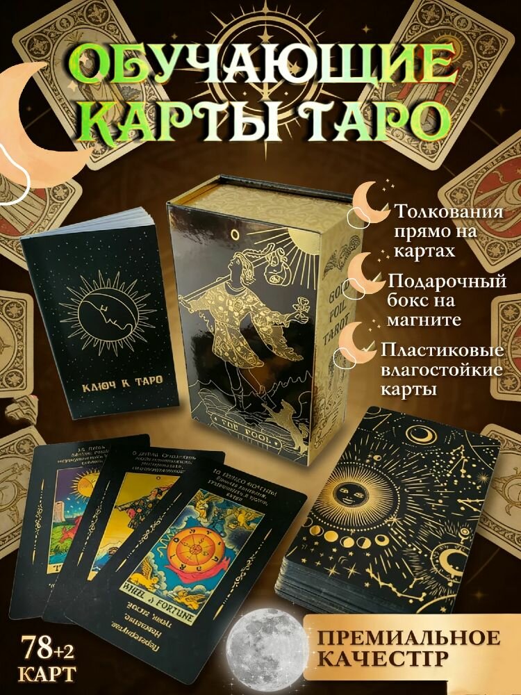 78 карт 12х7см в подарочном боксе, классические на русском языке, Карты Таро Обучающие Пластиковые, для начинающих,