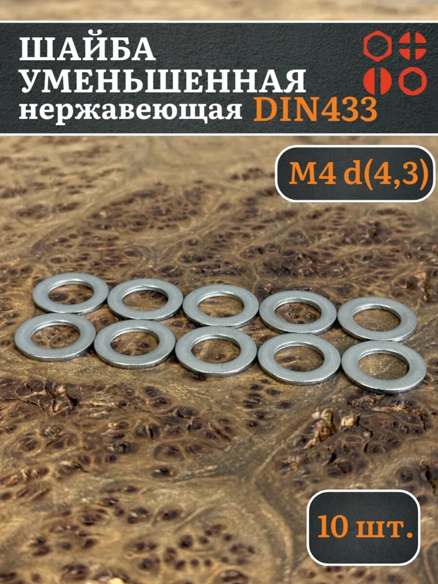 Шайба уменьшенная М4 DIN 433 узкая нержавеющая, 10 шт.