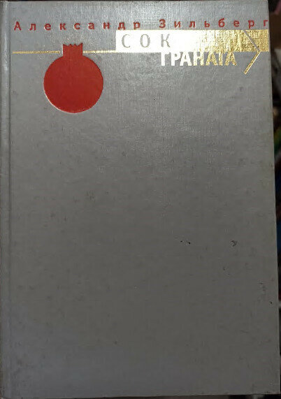 Сок граната Поэтический сборник (без суперобл.)