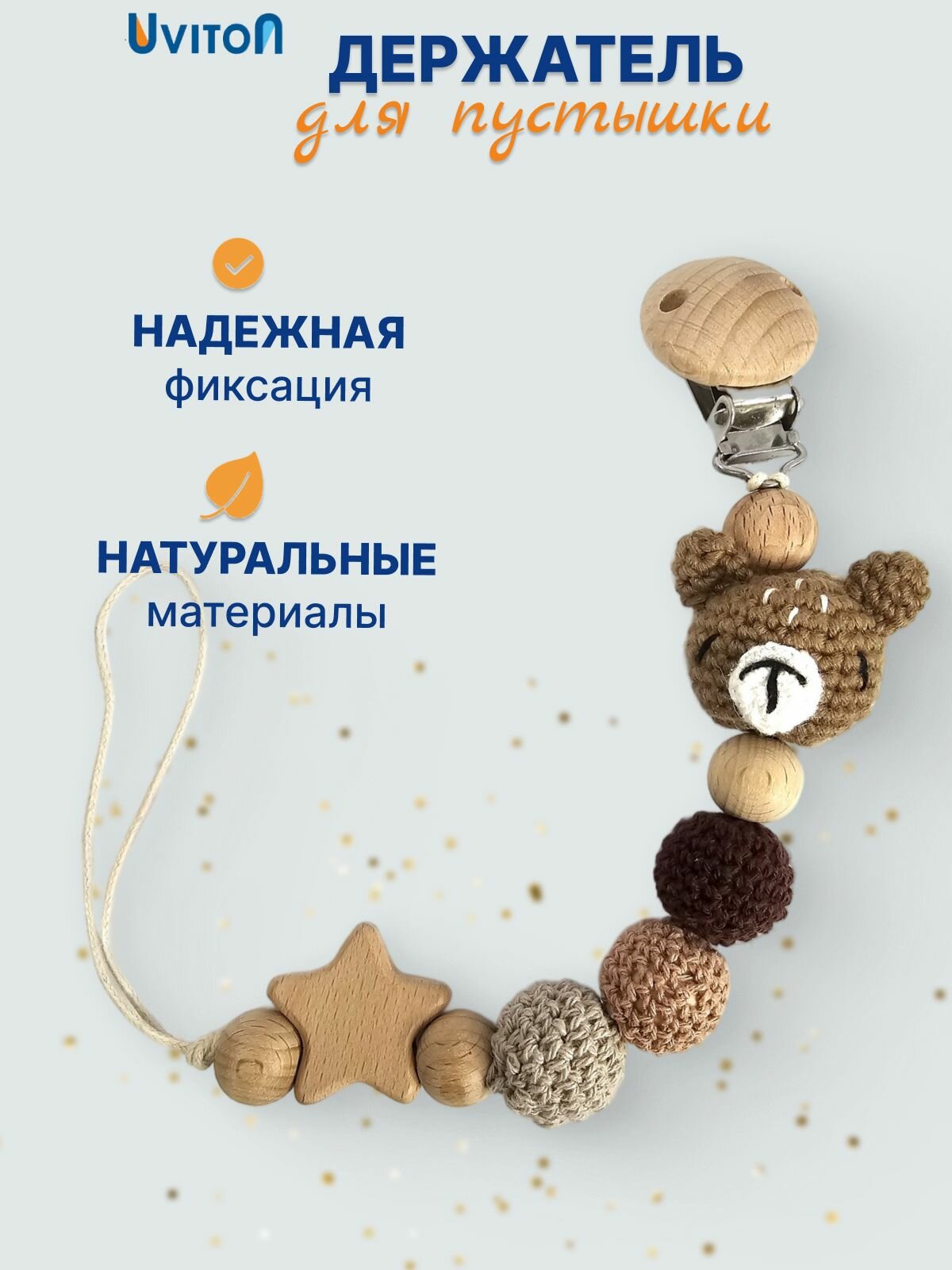 UVITON Клипса-держатель для соски-пустышки деревянный