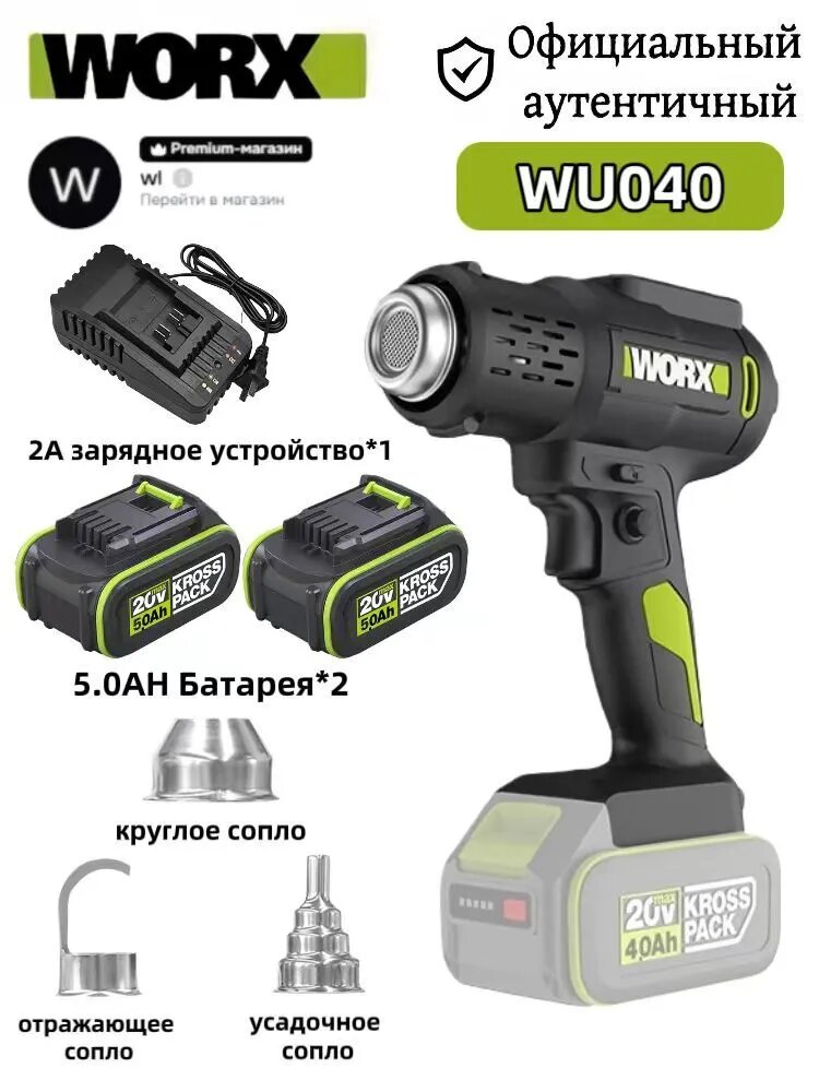 WORX WU040 пистолет горячего воздуха(Включает две батареи емкостью 5,0 Ач)