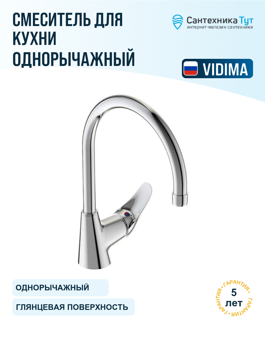 Смеситель для кухни Vidima Orion BA365AA хром, рычажный, латунь