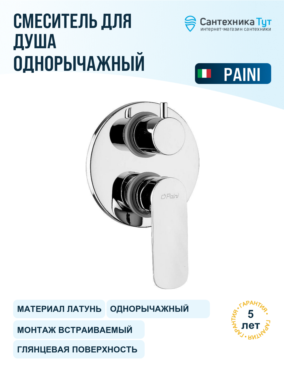 Смеситель для душа Paini Nove 09CR6911 Хром