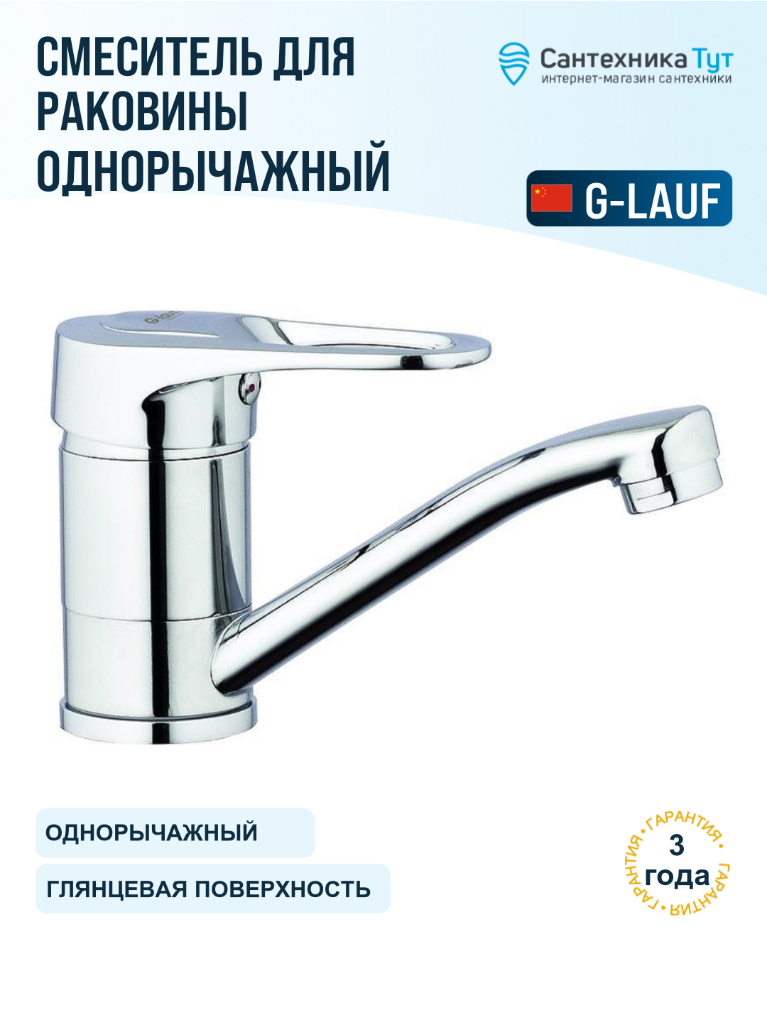 Смеситель для раковины G-Lauf 4P4-B043 Хром