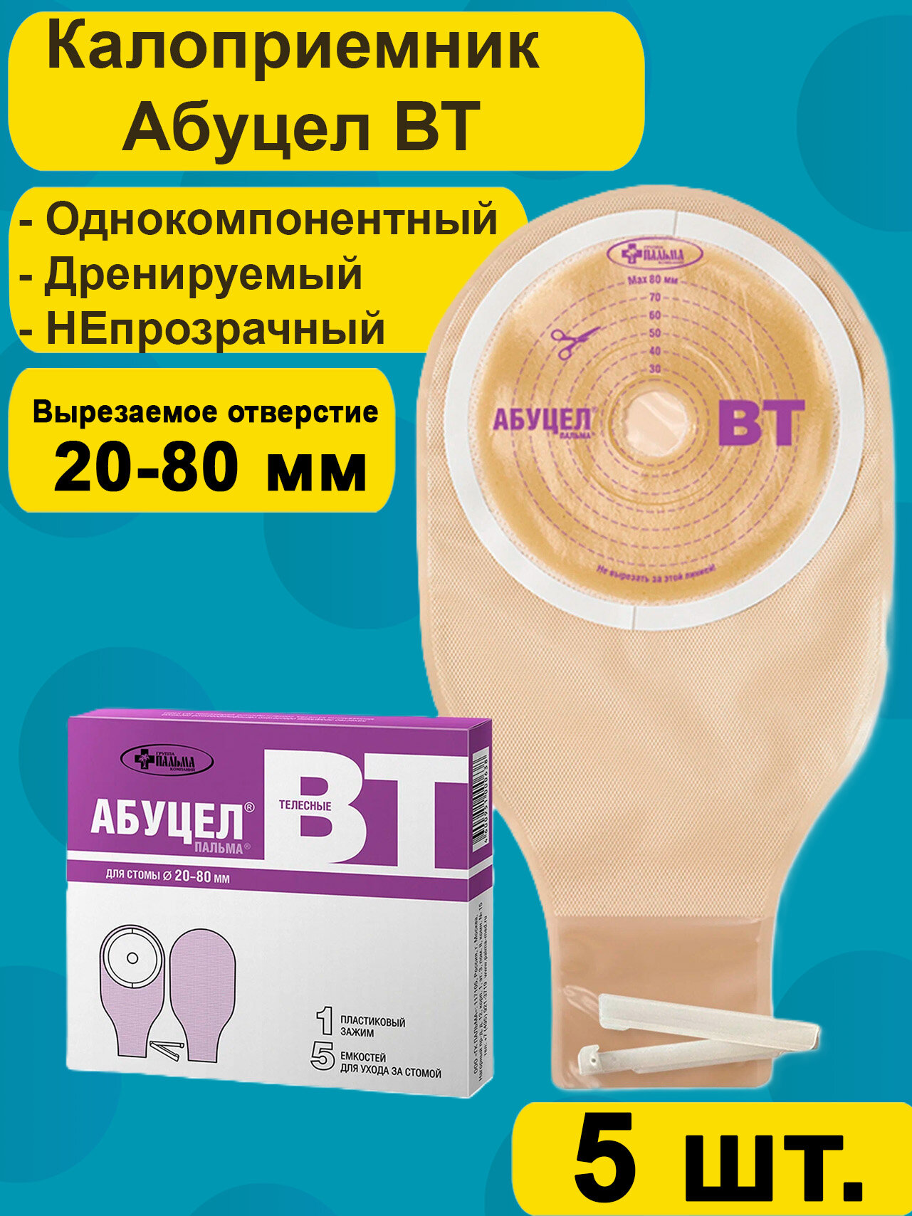 Калоприёмник однокомпонентный абуцел ВТ, со встроенной плоской пластиной 5 шт.