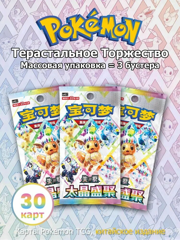 Pokemon : 3 бустера 30 шт карточки, Терастальное Торжество Scarlet & Violet Terastal Festival Иви ex Packs Cards csv9.5C (китайский версия)