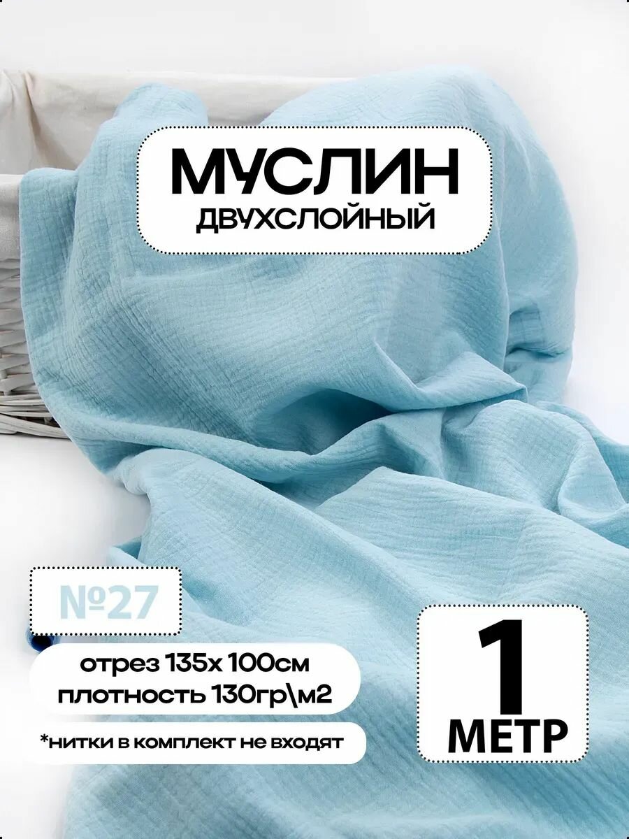 Муслин 2х слойный Премиум 100% хлопок 100х135см