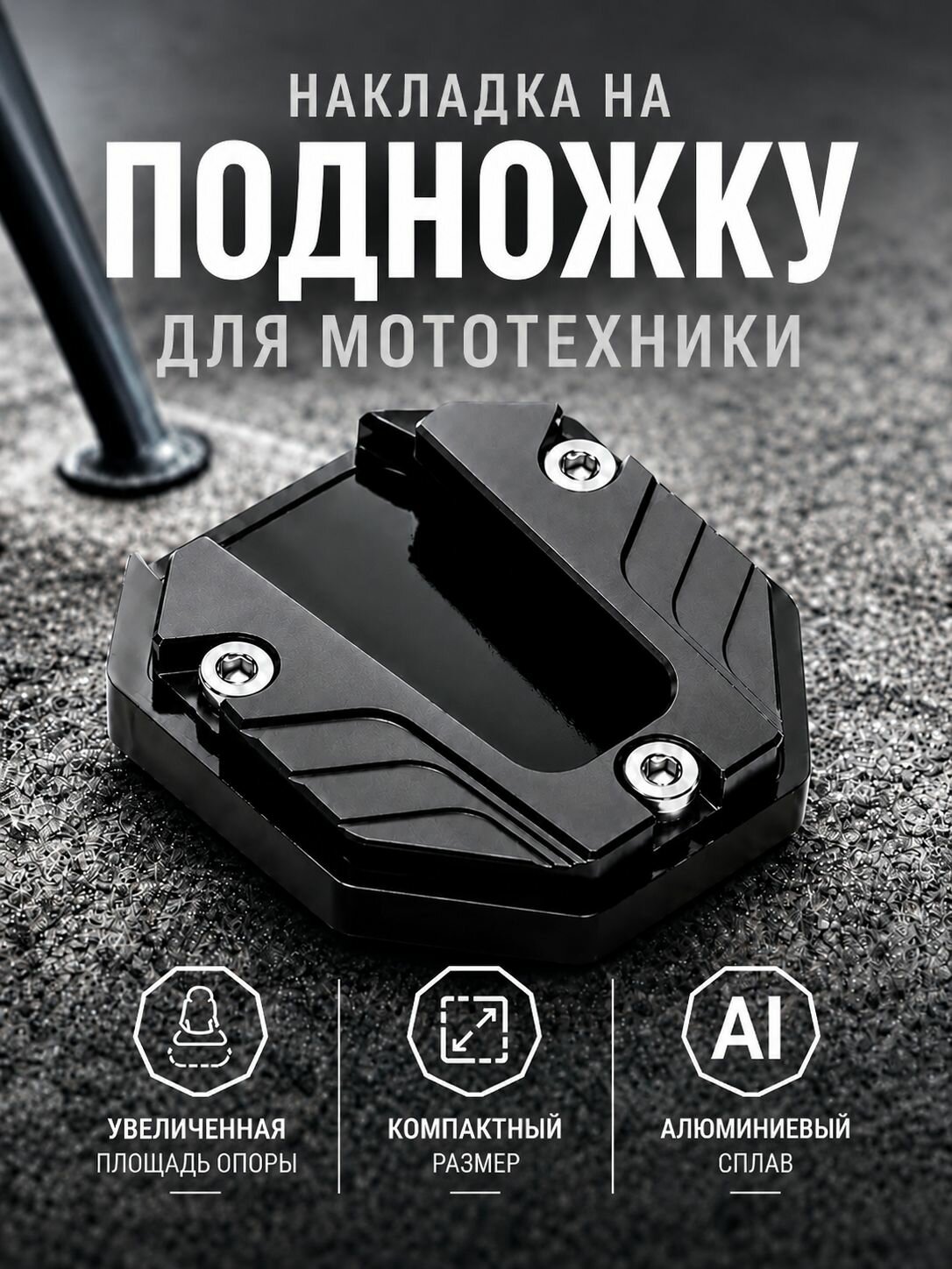 Накладка на подножку мотоцикла, расширитель подножки, защита от падения, универсальная
