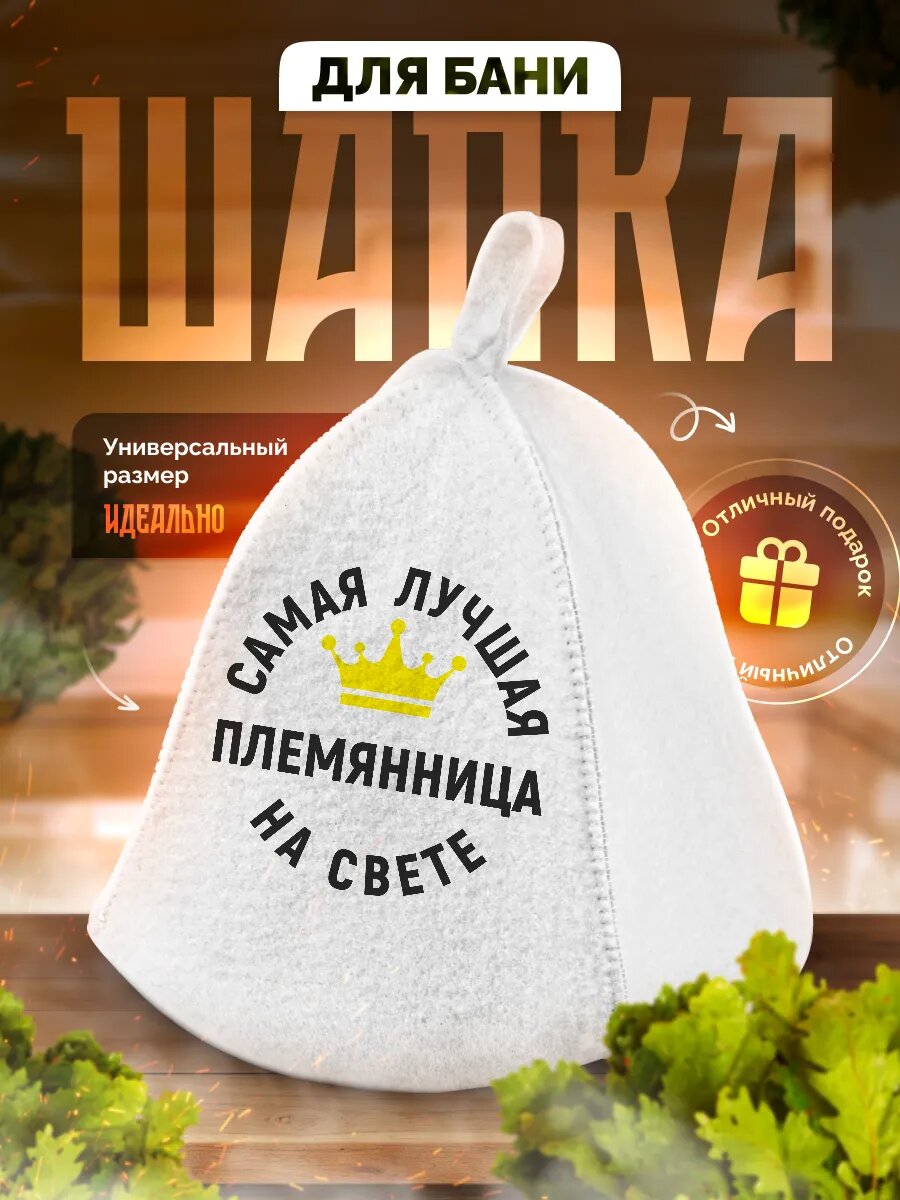 Шапка для бани и сауны в подарок Племяннице