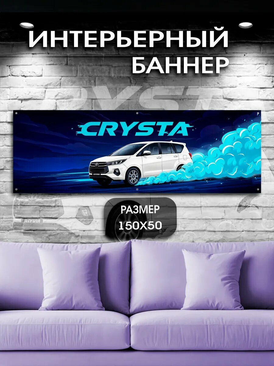 Постер на стену баннер 50*150 машины Toyota Innova