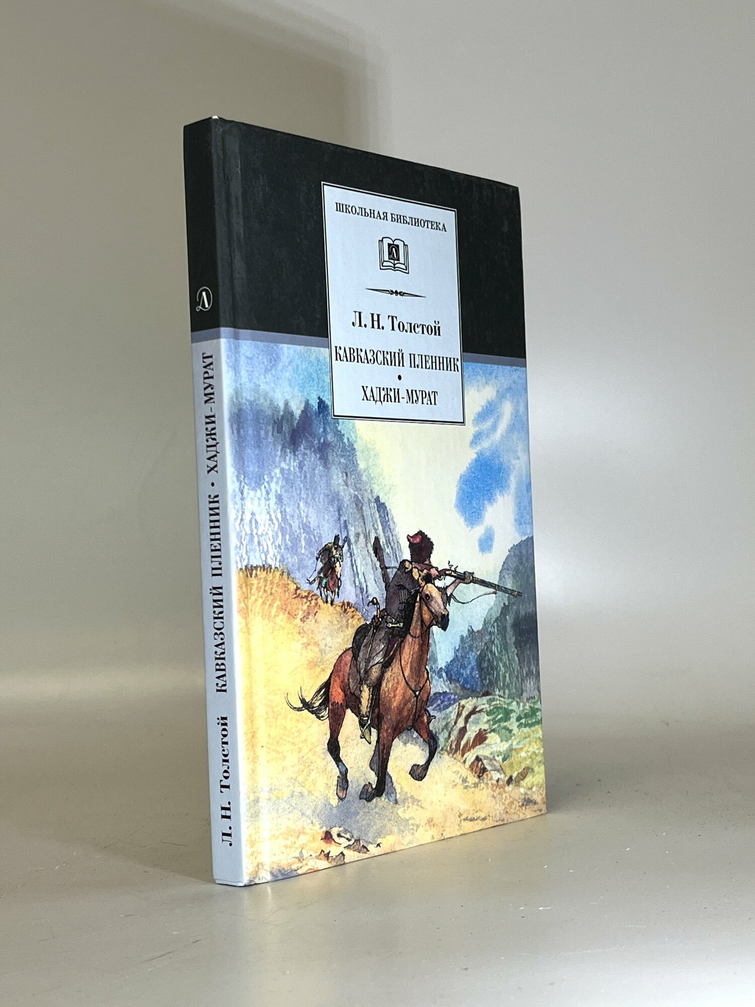 Кавказский пленник. Хаджи-Мурат. Л. Н. Толстой. Букинистическая книга в отличном состоянии.