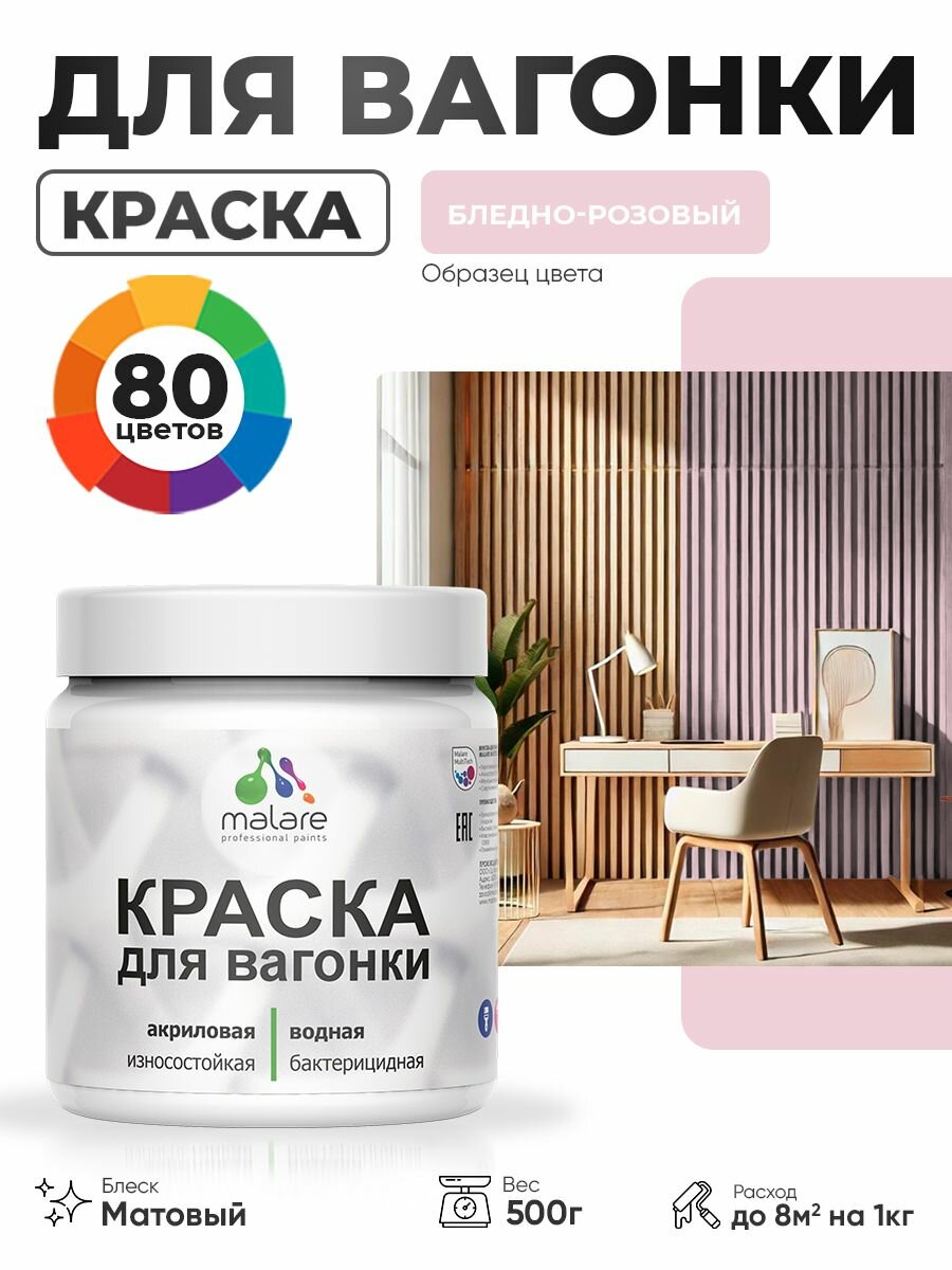 Акриловая краска для вагонки Malare для дерева, для фасадов и интерьера с антисептическим эффектом, быстросохнущая, без запаха, матовая, бледно-розовый, 0.5 кг