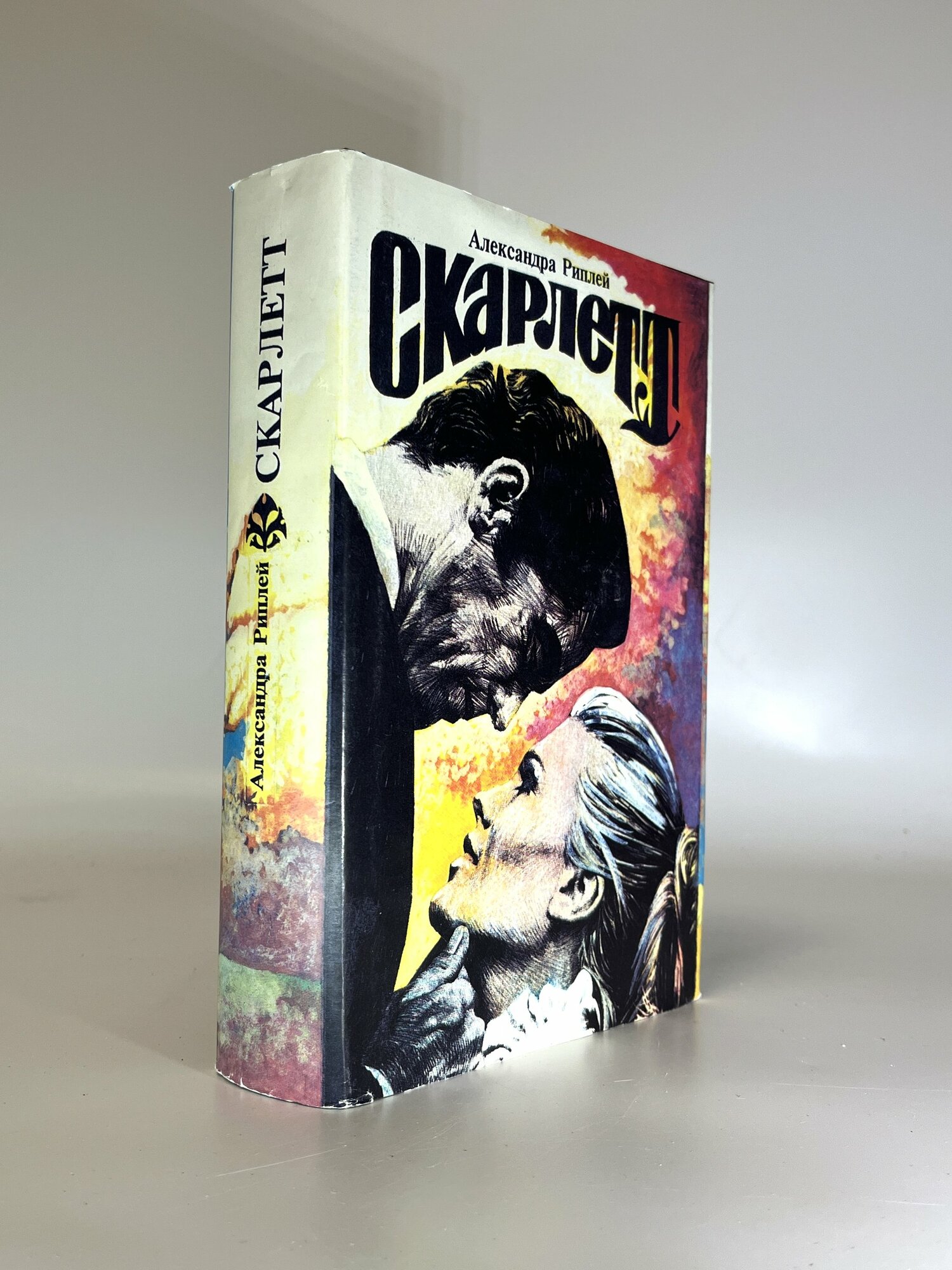 Скарлетт. Александра Риплей. Букинистическая книга в отличном состоянии.