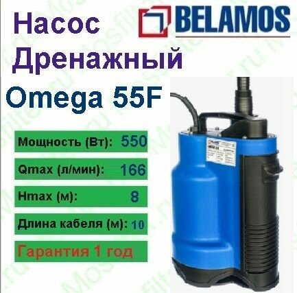 Насос погружной дренажный BELAMOS Omega 55 F