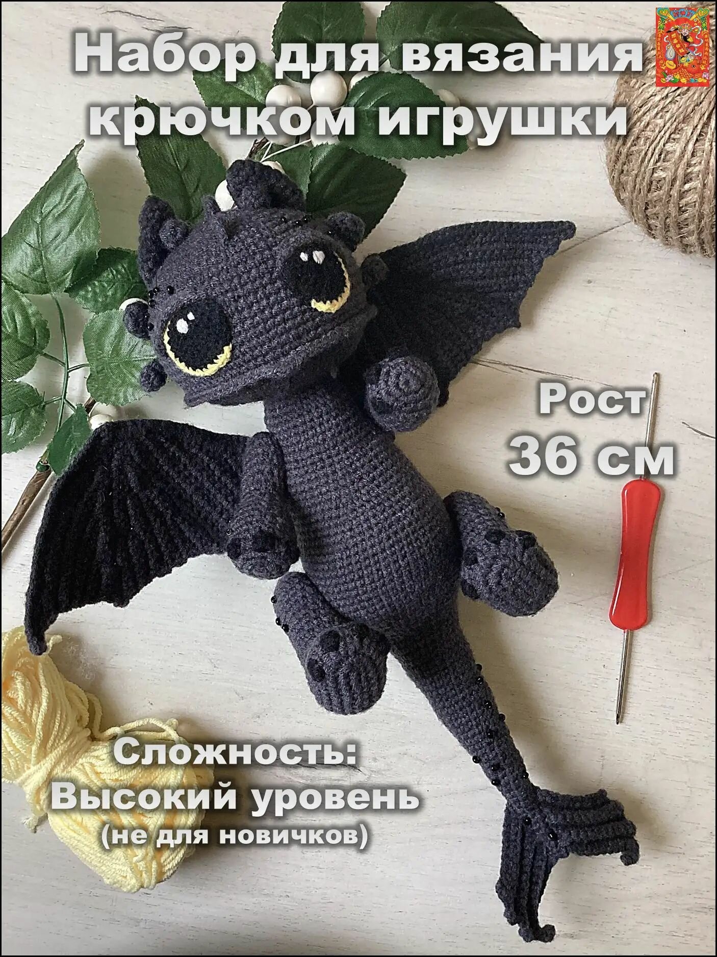 Набор для вязания игрушки крючком - Дракон Амигуруми
