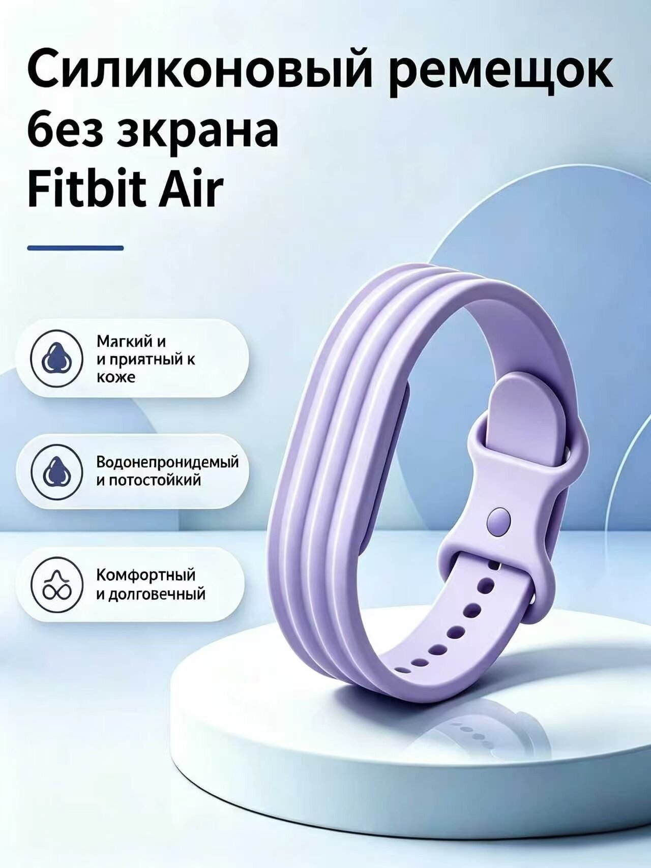 Совместим с однотонным силиконовым спортивным ремешком Google Fitbit Air, модель 2026.