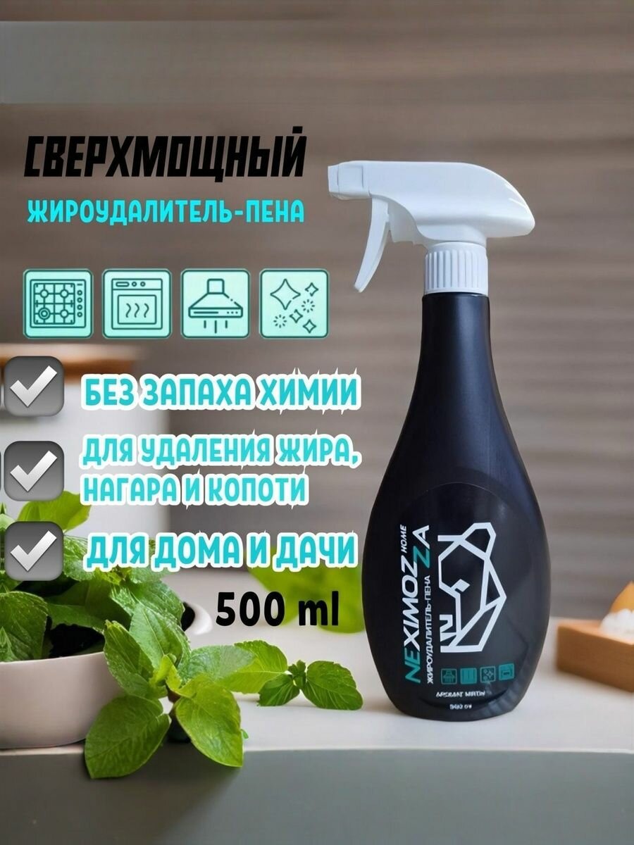 Спрей - пена от нагара и жира Neximozza Гризли сверхмощный жироудалитель антижир 500 мл.
