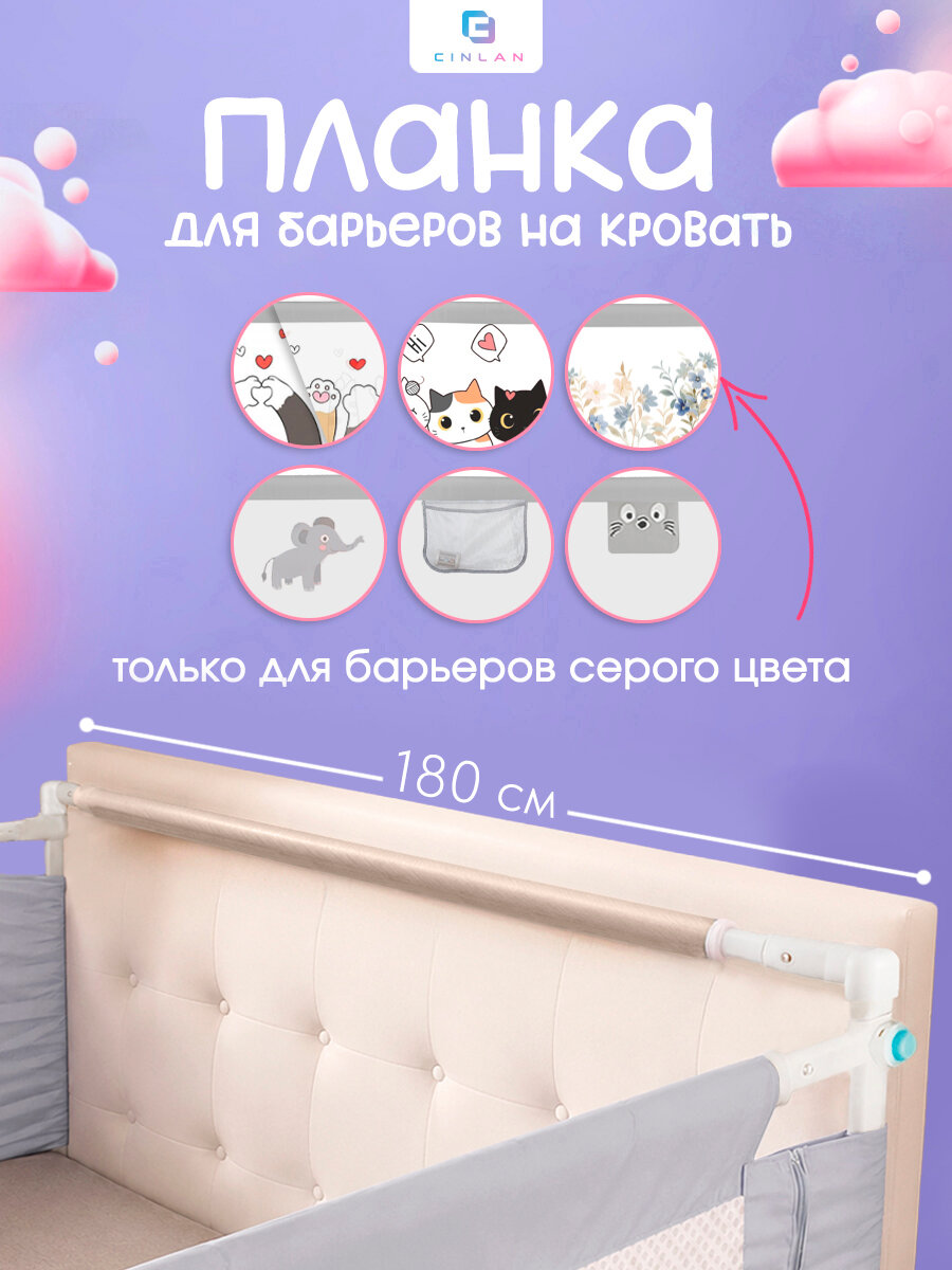 Соединительная планка для защитных барьеров 180 см CINLANKIDS
