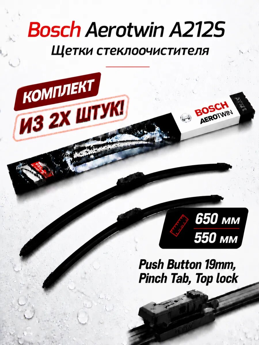 Щетки стеклоочистителя BOSCH Aerotwin A212S, бескаркасные, 65 см + 55 см