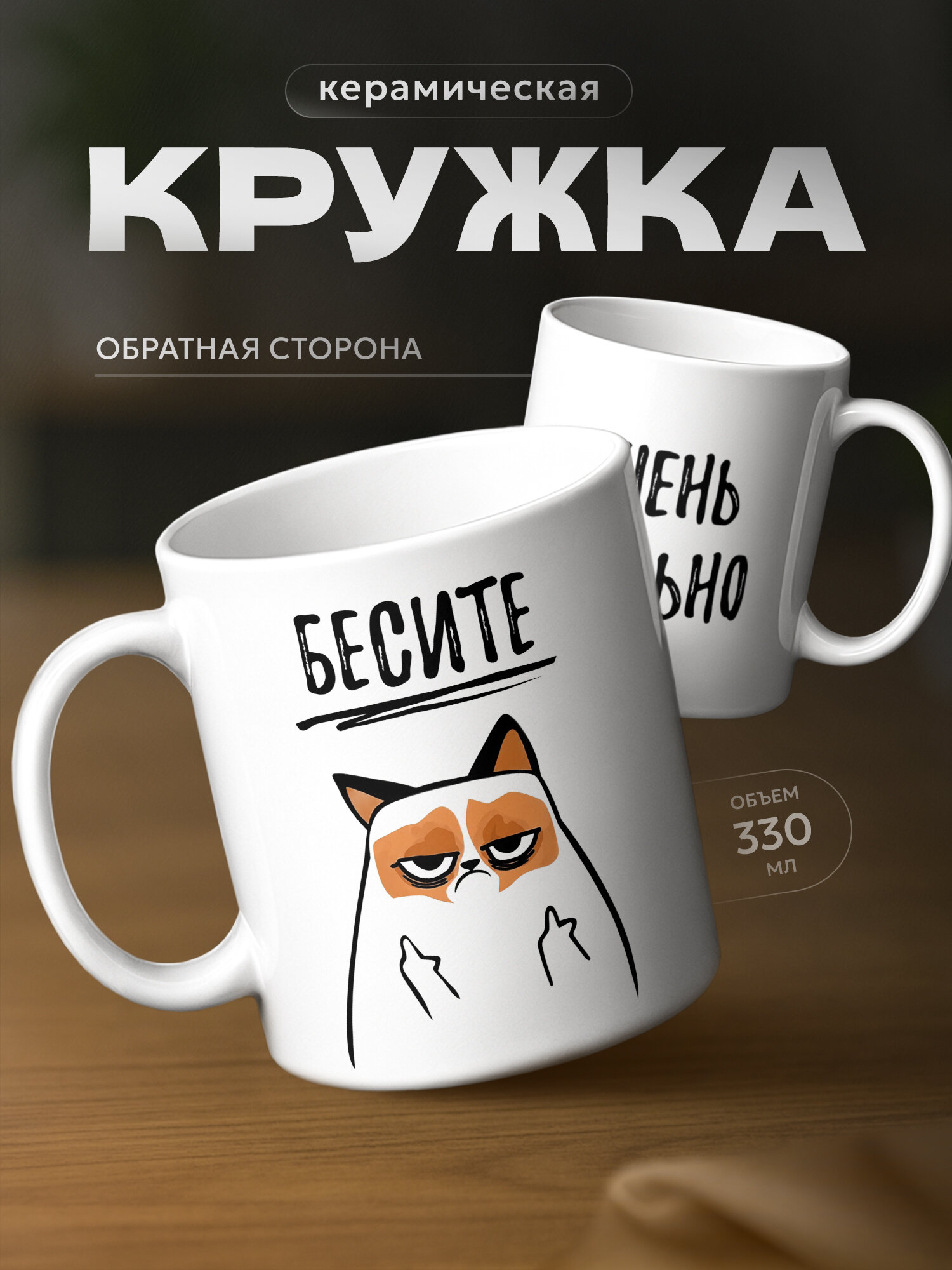 Кружка PNP NARD "бесите", керамика, использование в СВЧ, белый