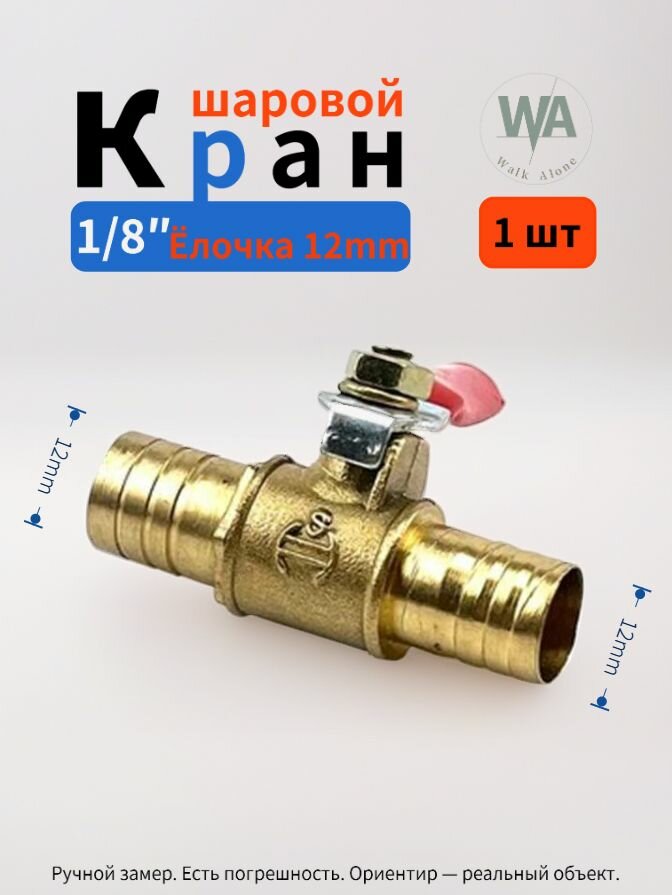 Шаровой кран, двусторонний 12 мм, латунь, 1 шт. (1/4" 12 мм) шаровый вентиль латунный кран двухсторонний вентиль