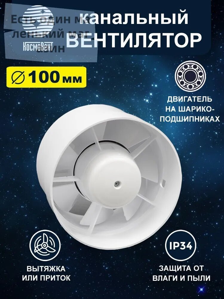 Вентилятор канальный D 100 мм, на шарикоподшипниках, вытяжной, приточный