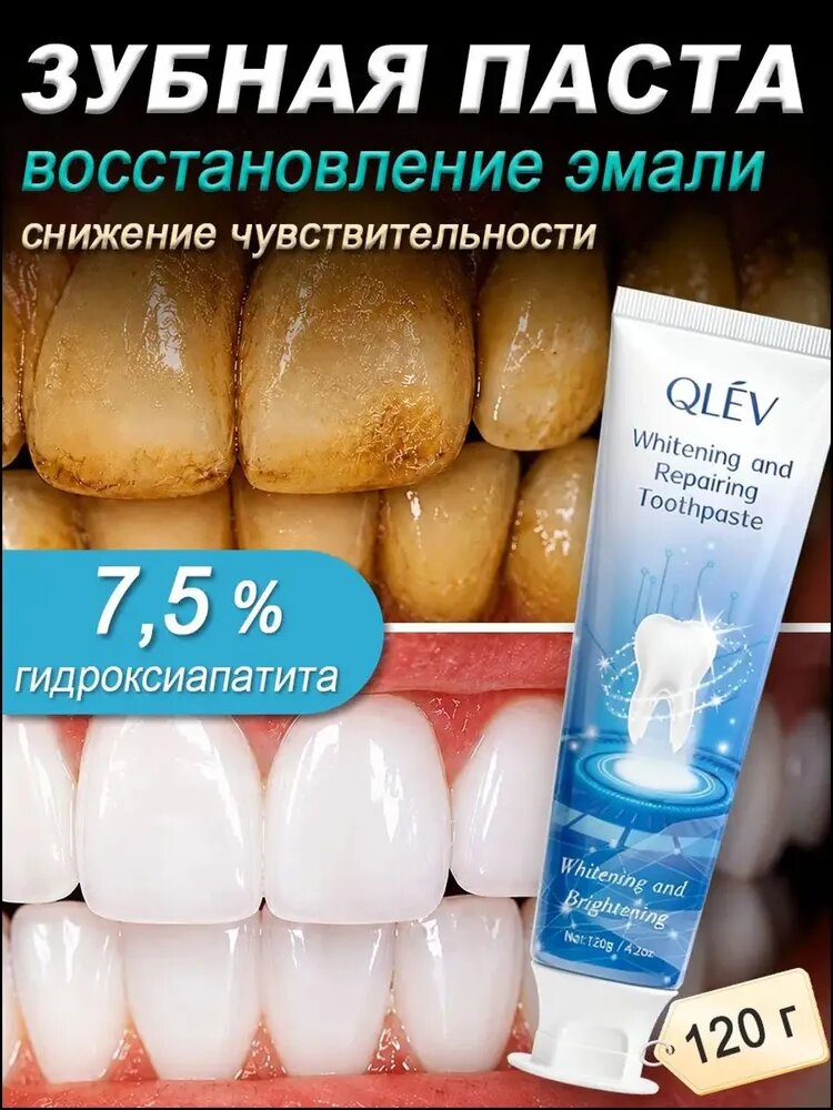 QLEV Зубная паста с гидроксиапатитом 7,5%, восстановление эмали, снижение чувствительности, 120 г