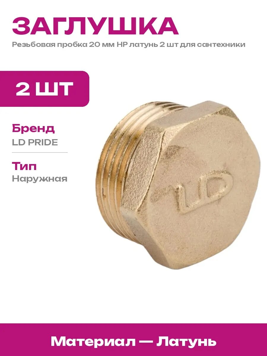 Заглушка 3/4 наружная резьба латунь 2 шт для сантехники