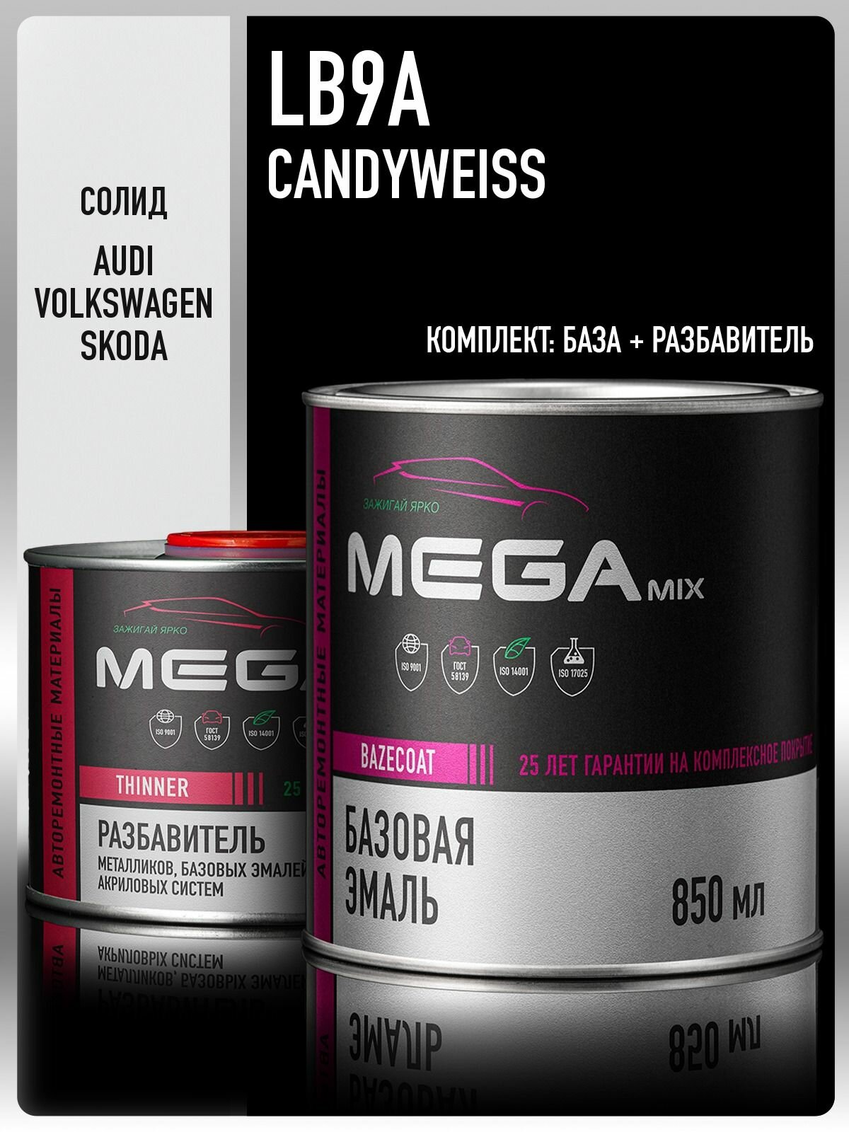 Базовая эмаль Volkswagen/Skoda Candyweiss LB9A / LB9A Candy white, Комплект (Эмаль 850 мл. + Разбавитель 500 мл.), Краска автомобильная, базисная под лак, MEGAMIX