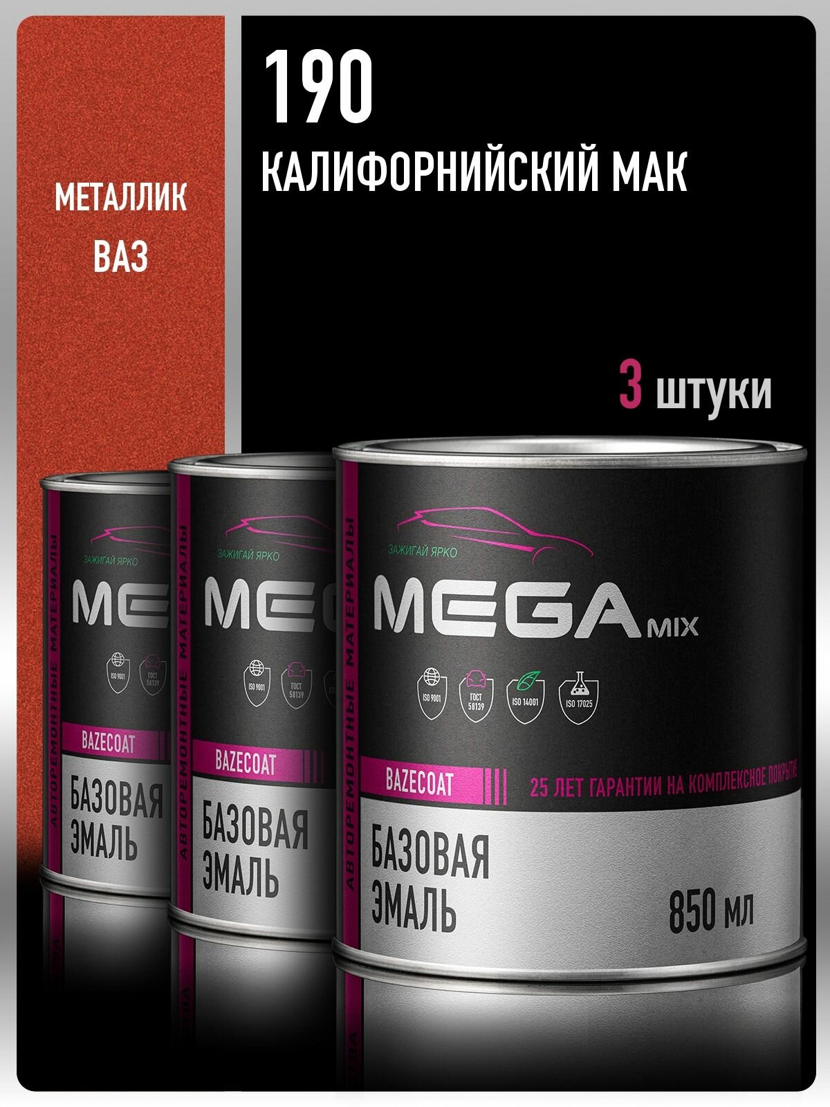 Базовая эмаль Калифорнийский мак 190, металлик, 850 мл. - 3 шт, Краска автомобильная, базисная под лак, MEGAMIX