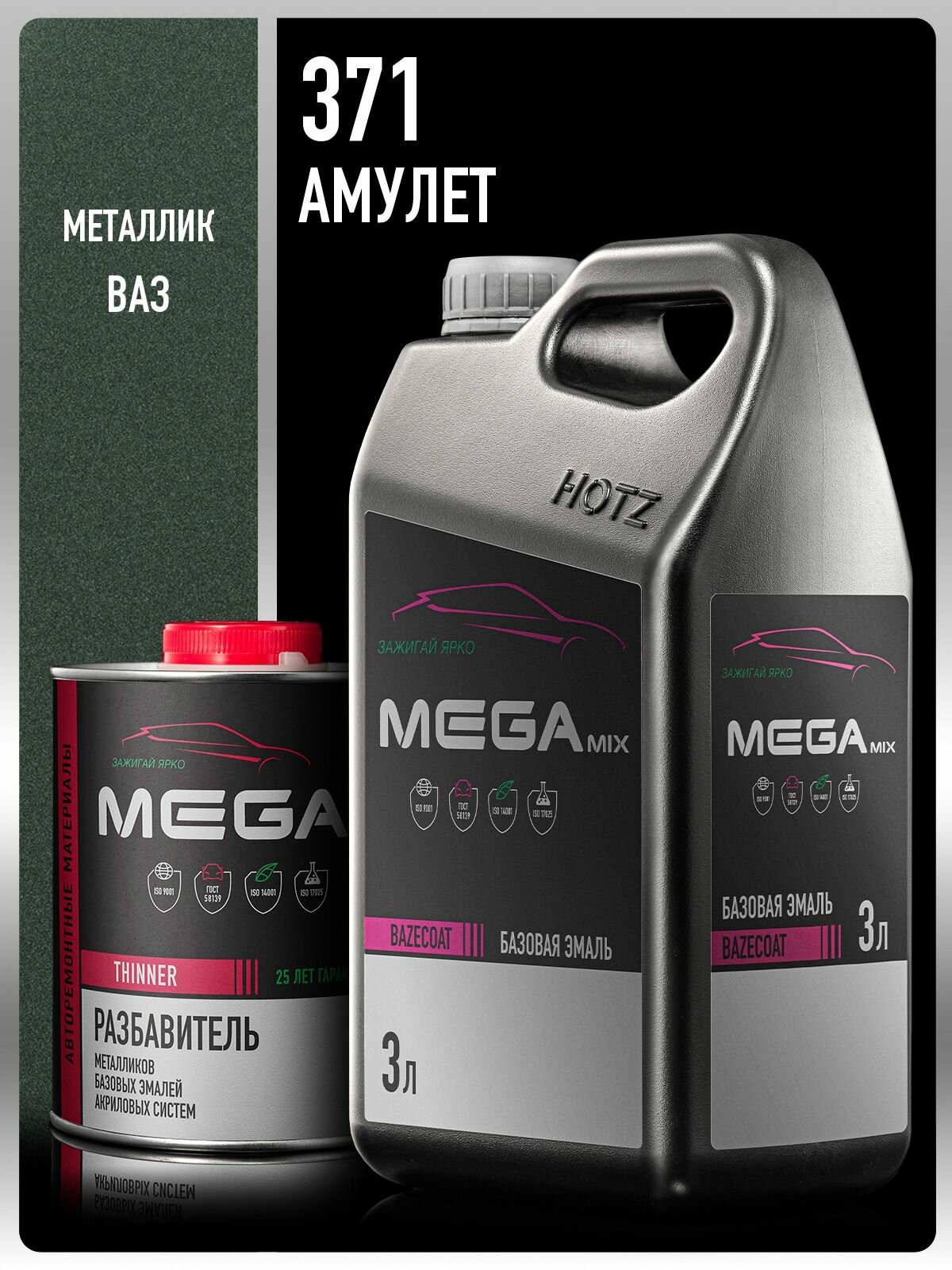 Базовая эмаль Амулет 371, Комплект (Эмаль 3 литра + Разбавитель 1 л.), Megamix