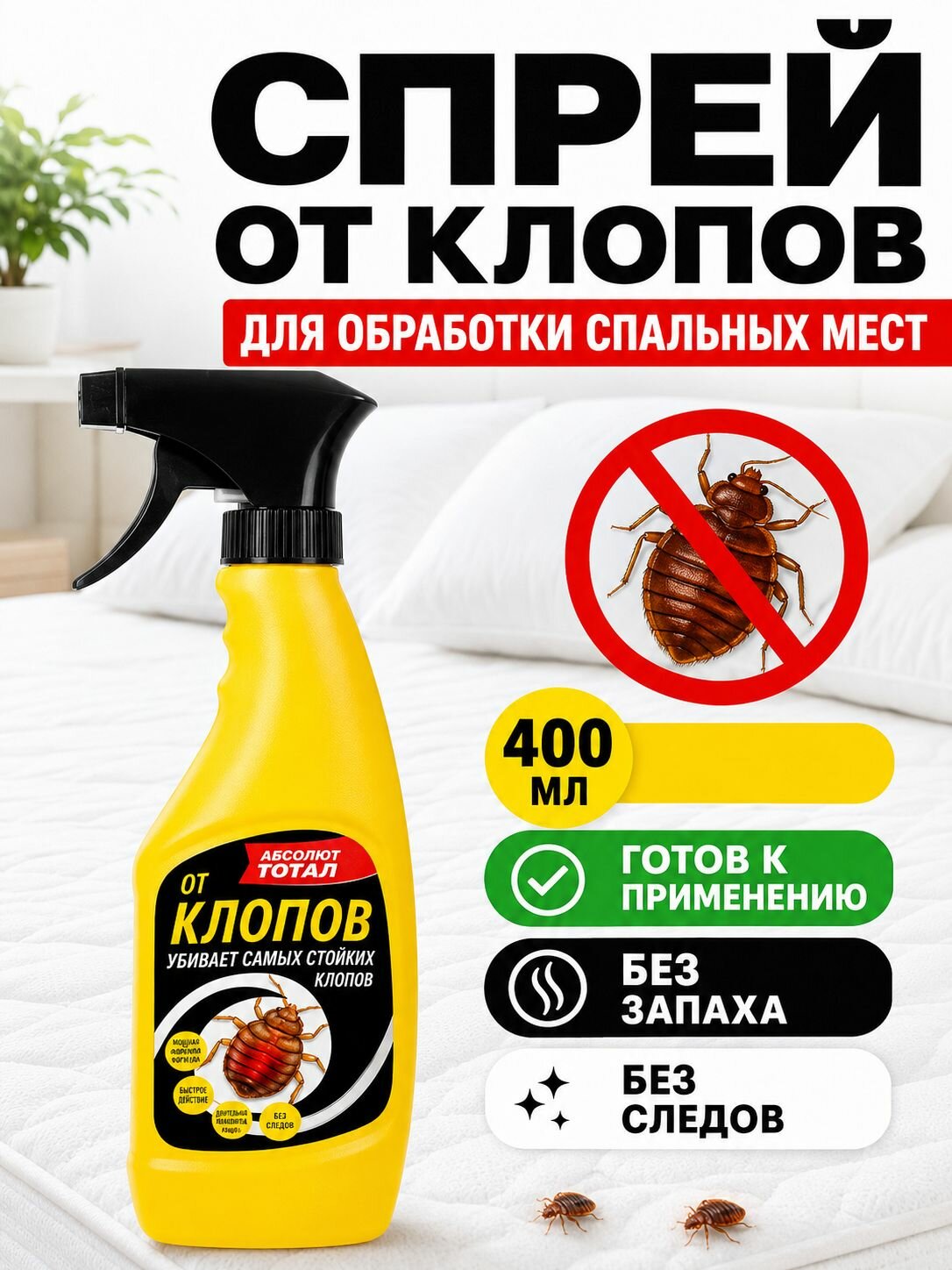 Профессиональное средство от клопов 400мл