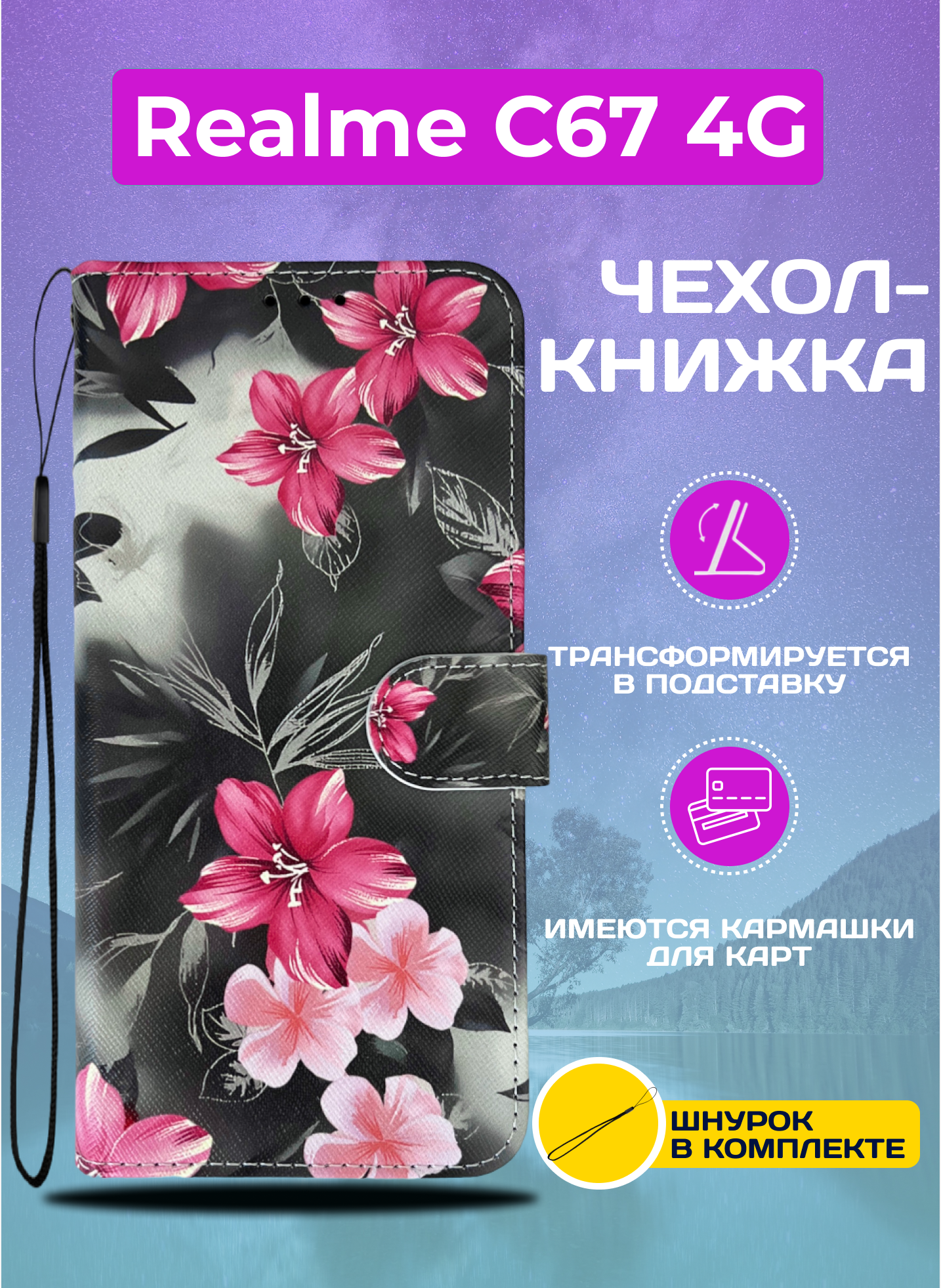Чехол книжка wallet case для Realme C67 4G / Реалми С67 4G с рисунком (Цветы лилии)