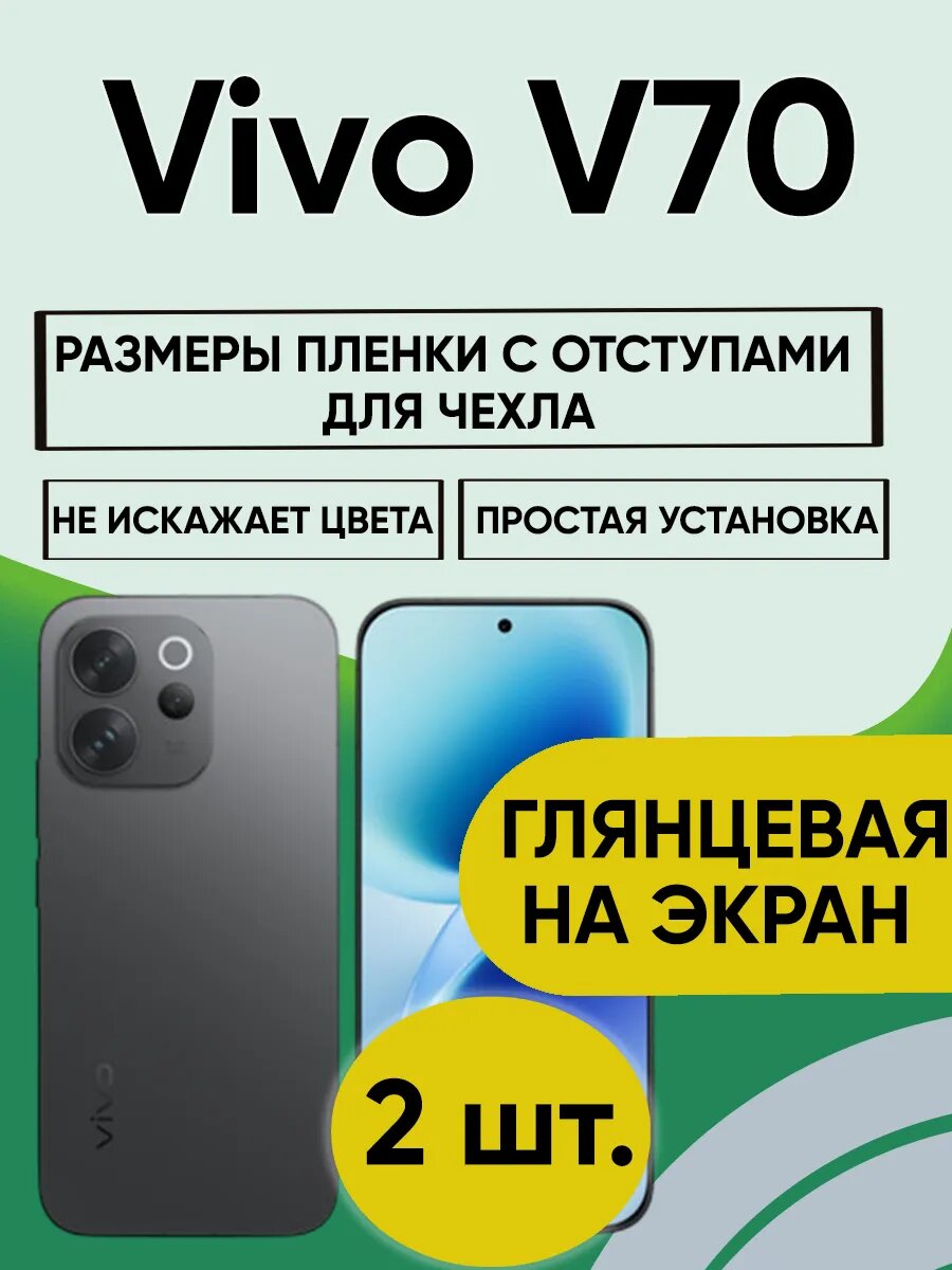 Vivo V70 (2ШТ) гидрогелевая защитная пленка