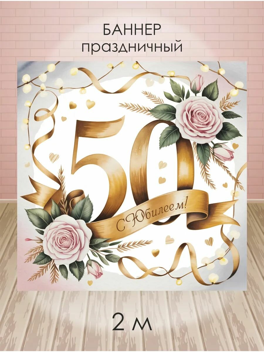 Баннер праздничный на день рождения 50 лет