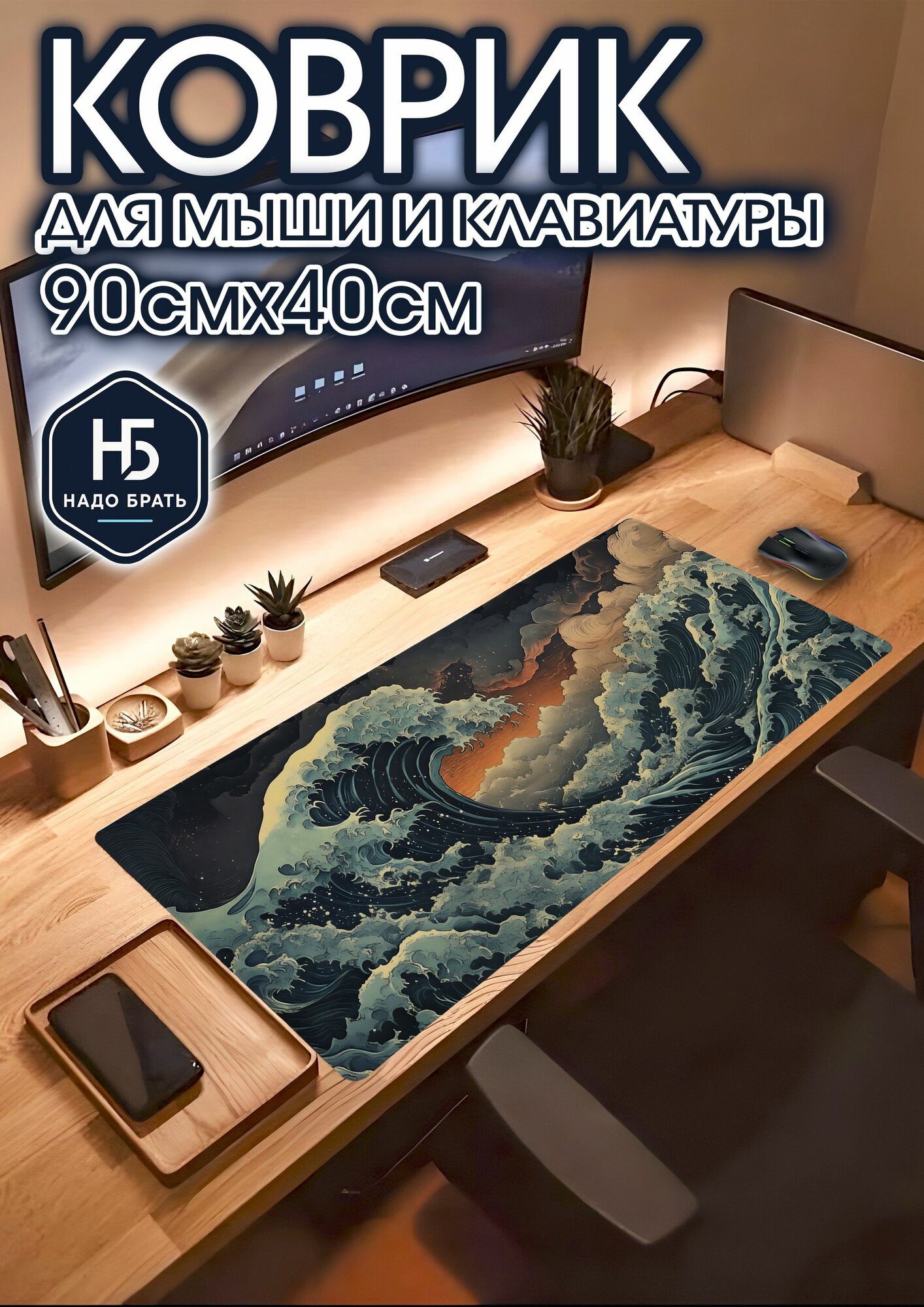Игровой коврик для мыши 90х40см